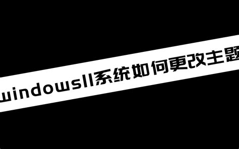 电脑技巧windows11系统如何更改主题 锐哥评测站 锐哥评测站 哔哩哔哩视频