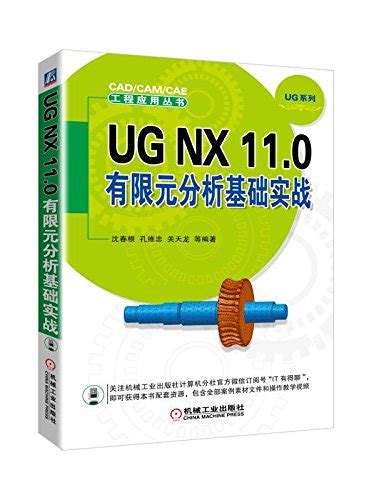 ug nx 11 0 有限元分析基础实战 pdf mobi epub txt 百度云盘 百度网盘 免费下载 电子书下载 电子版全集 免费阅读