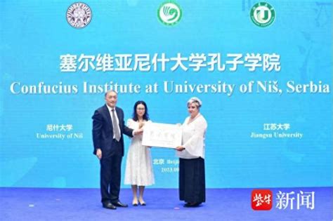 塞尔维亚尼什大学孔子学院获授铭牌江苏大学新建一所孔子学院 Nestia