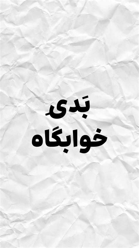 ‎ثَمین دانِش‌جو‎ ‎یه هم‌اتاقی داشتیم توو خوابگاه، که وقتی همه می