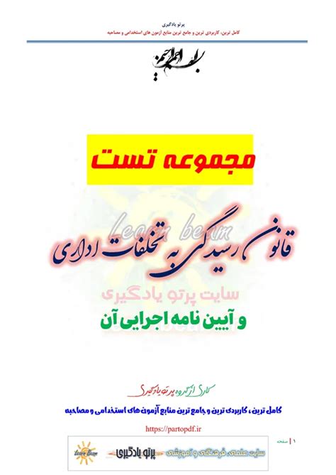 تست قانون رسیدگی به تخلفات اداری پرتو یادگیری پرتو پی دی اف