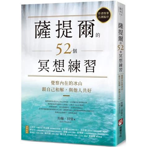 全新 薩提爾的52個冥想練習覺察內在的冰山跟自己和解與他人共好 愛閱讀養生 橡實 蝦皮購物