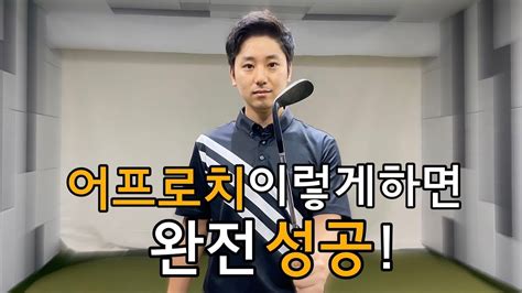 어프로치샷 실수 안하는 방법 완전극복 숏게임레슨 Youtube