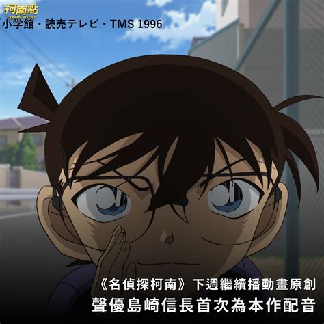 根據日本電視台（ntv）節目表顯示， 2024 年 9 月 14 日的電視動畫《名偵探柯南》， 仍然播出動畫原創而非原作漫畫改編。 但是這一次