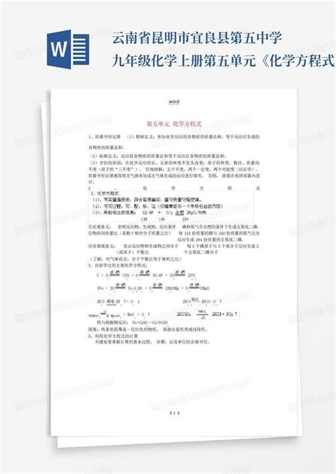 云南省昆明市宜良县第五中学九年级化学上册第五单元《化学方程式》教案word模板下载编号qgbawvwm熊猫办公