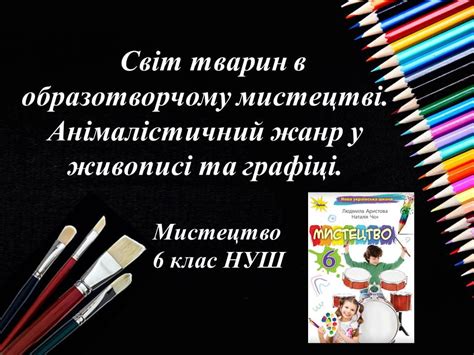 Анімалістичний жанр у живописі та графіці презентація до уроку образотворчого мистецтва 6 клас НУШ