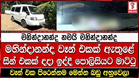 මහින්දානන්ද වෑන් එකක් ඇතුළේ සීන් එකක් දදා ඉද්දී පොලිසියට මාට්ටු Youtube