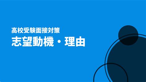 【高校入試面接】部活動で印象に残っていること・学んだことの答え方 Examee