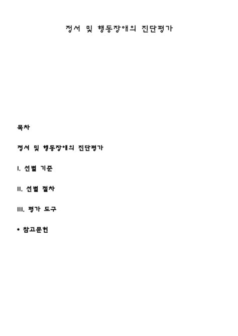 정서 및 행동장애의 진단평가 사회과학