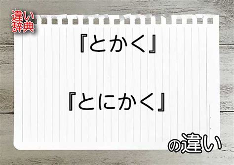 『とかく』と『とにかく』の違いの意味を早わかり！ 違い辞典