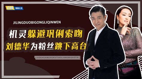 要不是这些疯狂歌迷，谁会知道刘德华的本性？巩俐见了都犯花痴高清1080p在线观看平台腾讯视频