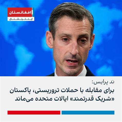 ند پرایس برای مقابله با حملات تروریستی، پاکستان «شریک قدرتمند ایالات