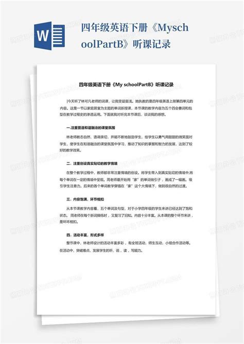 四年级英语下册《myschoolpartb》听课记录word模板下载编号lrneonjk熊猫办公