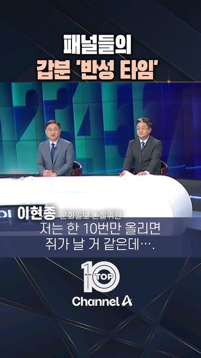 패널들의 갑분 반성 타임 채널a 뉴스top10 Shorts Youtube