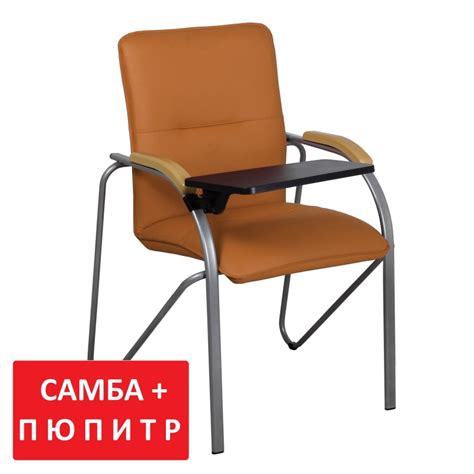 Стул-кресло Самба с пюпитром СРП-036 (пюпитр)
