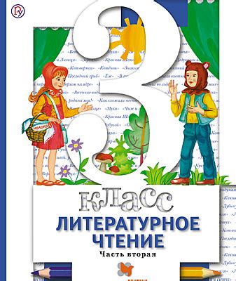 Литературное чтение. 3 класс. Часть 2. Электронная форма учебника ...