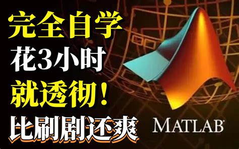 【matlab全套保姆级教学】，花费156个小时整理的matlab基础版全套视频 哔哩哔哩