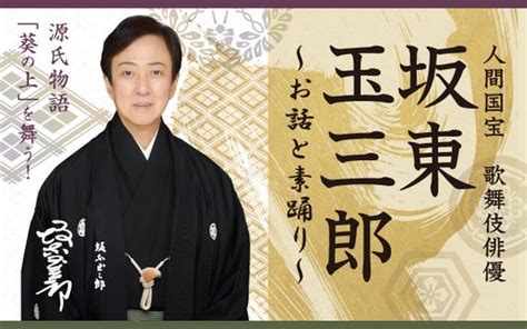 坂東玉三郎 源氏物語「葵の上」を舞う「人間国宝 歌舞伎俳優 坂東玉三郎 ～お話と素踊り～」2025年3月札幌で開催！ Traicy Release