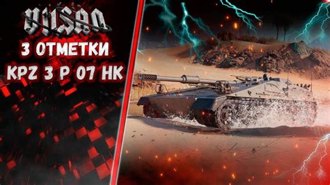 WOT 3 ОТМЕТКИ KPz 3 Projekt 07 HK YouTube