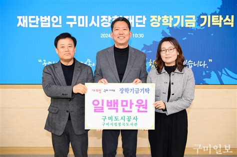 구미도시공사 봉곡도서관 구미시장학재단에 포상금 1백만원 기탁
