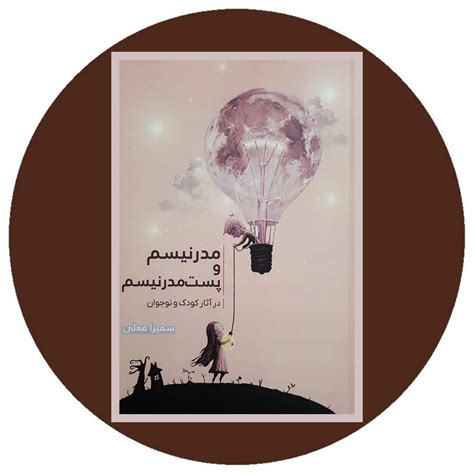 کتاب مدرنیسم و پست مدرنیسم در آثار کودک و نوجوان خرید با تخفیف چهل