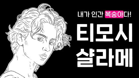 ‘티모시 샬라메 복숭아가 사람이라면 이런 모습이지 않을까 Youtube