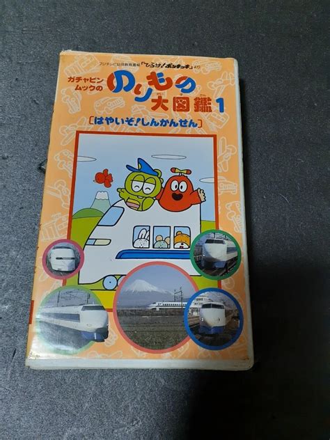 Jp Vhs ひらけ！ポンキッキ ガチャピンムックの のりもの大図鑑1 はやいぞ！しんかんせん おもちゃ