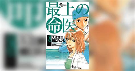 最上の命医 8 入江謙三 橋口たかし 岩中 督 小学館コミック