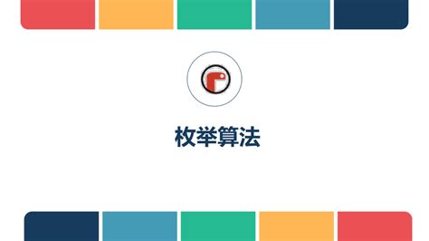 第14课《枚举算法》课件共17张ppt 2022—2023学年浙教版（2020）初中信息技术八年级上册 21世纪教育网