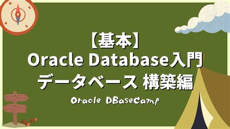 Oracle Database入門 データベース構築編 Youtube