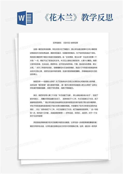 《花木兰》教学反思word模板下载编号qmrdxdzo熊猫办公