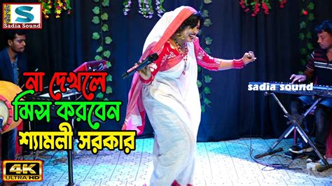 স্টুডিওতে নাচে গানে মাতাল করে দিল শ্যামলী সরকার ।। Projapoti Baul Song