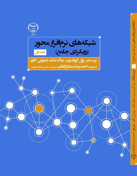 کتاب شبکه های نرم افزار محور رویکردی جامع جلد اول Download