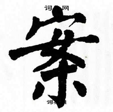 案楷書書法 案字書法 楷書字典 字典網
