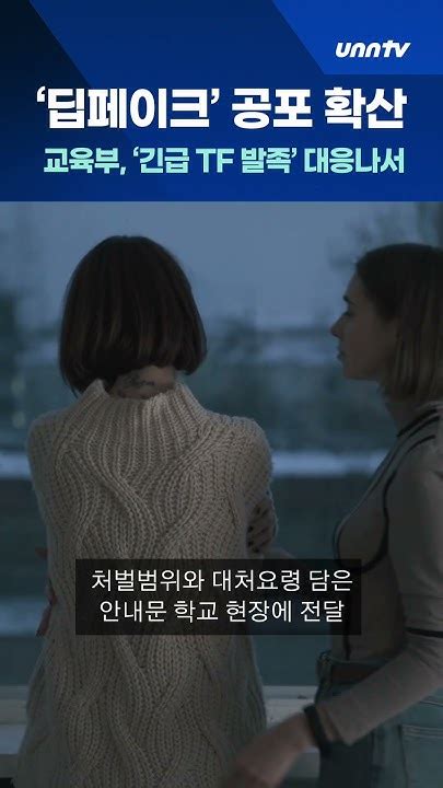 학생‧교원 ‘딥페이크 피해 196건 교육부 ‘긴급 Tf 발족 Youtube