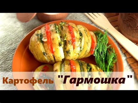 Картофель "Гармошка" с помидорами/Вкусно Красиво - YouTube