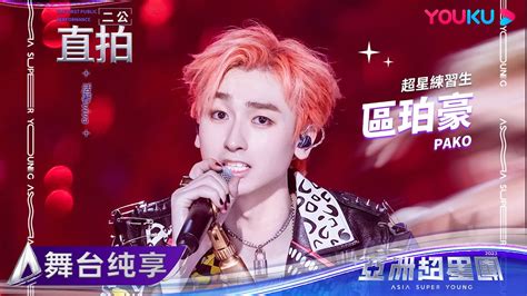 【fancam】區珀豪 Asia Super Rock隊《活著viva》 亚洲超星团 Asia Super Young 优酷综艺