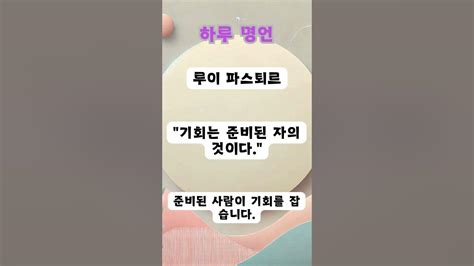 명언에서 찾은 꿈을 이루는 법 명언 글귀 좋은말 지혜 마음 좋은글 Youtube