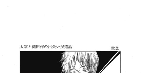 文スト【腐】 織田作と太宰の出会い捏造話 盆のマンガ 漫画 織太 Pixiv