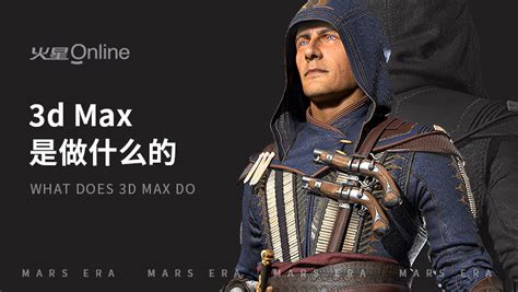 3dmax是做什么的 火星网校