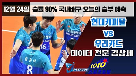 배구분석 Kovo 스포츠토토 12월24일 프로배구 집중분석 및 픽공유 토토 스포츠분석 프로토 배트맨토토 Youtube