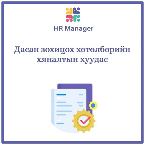 Дасан зохицох хөтөлбөрийн хяналтын хуудас Hrmanager