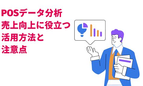 Posデータ分析：売上向上に役立つ活用方法と注意点