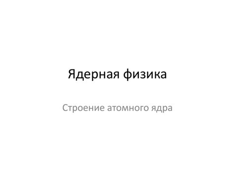 1 Ядерная физика презентация онлайн