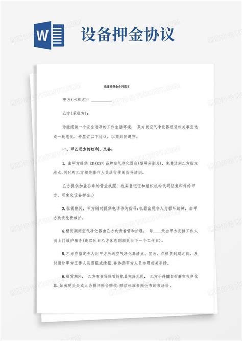 设备质保金合同范本 6篇 Word模板下载 编号lxnevbbo 熊猫办公