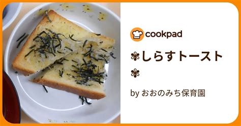 しらすトースト By おおのみち保育園 【クックパッド】 簡単おいしいみんなのレシピが394万品