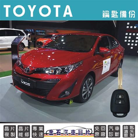 Toyota 豐田 Vios 鑰匙複製 拷貝 蝦皮購物