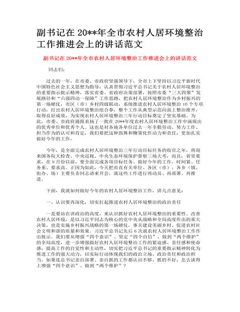 副书记在全市农村人居环境整治工作推进会上的讲话范文下载 Lfppt