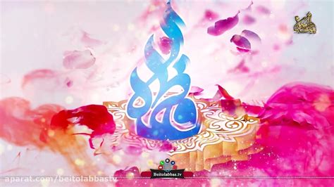 کلیپ گرافیکی زیبای ولادت حضرت زهرا سلام الله علیها حامد جلیلی