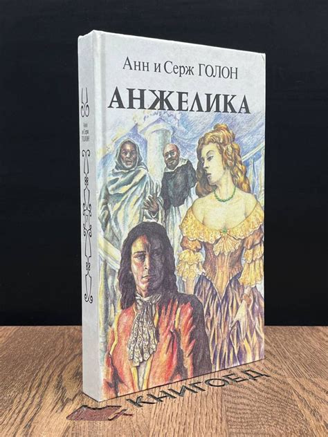 Анжелика. Книга 2 - купить с доставкой по выгодным ценам в интернет ...